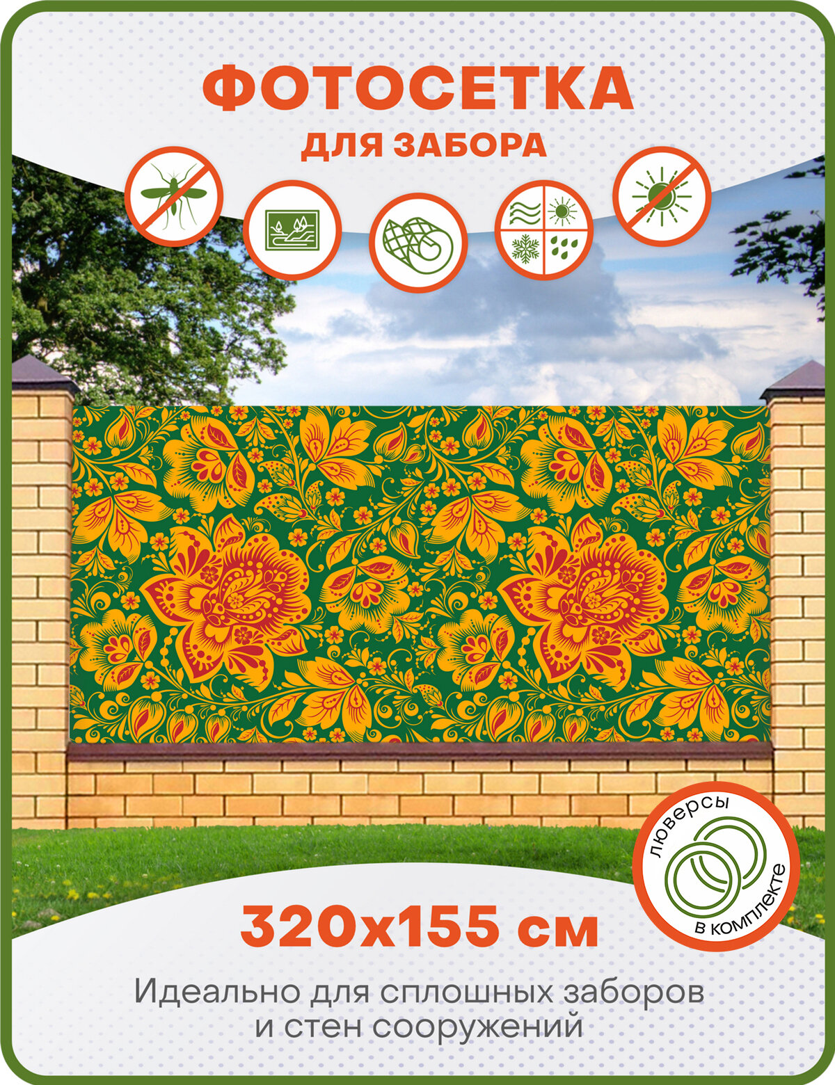Фотосетка для забора и беседки, фотофасад для дачи и террасы, люверсы в подарок, ФС015, 320х155 см