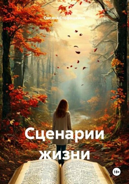 Сценарии жизни [Цифровая книга]