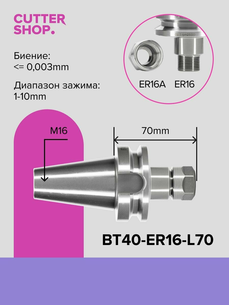 Цанговый патрон BT40-ER16-L70 с гайкой, оправка для фрезерного станка