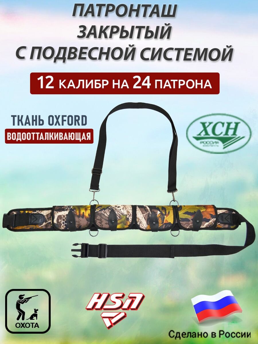 Патронташ ХСН закрытый на 24 патрона калибр 12 с подвесной системой Лес