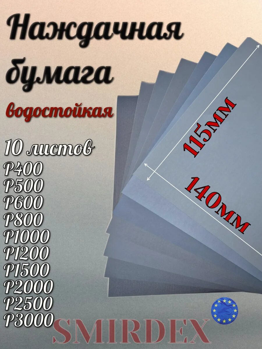 Наждачная бумага Smirdex набор Р400-3000 10шт, размер 115х140мм