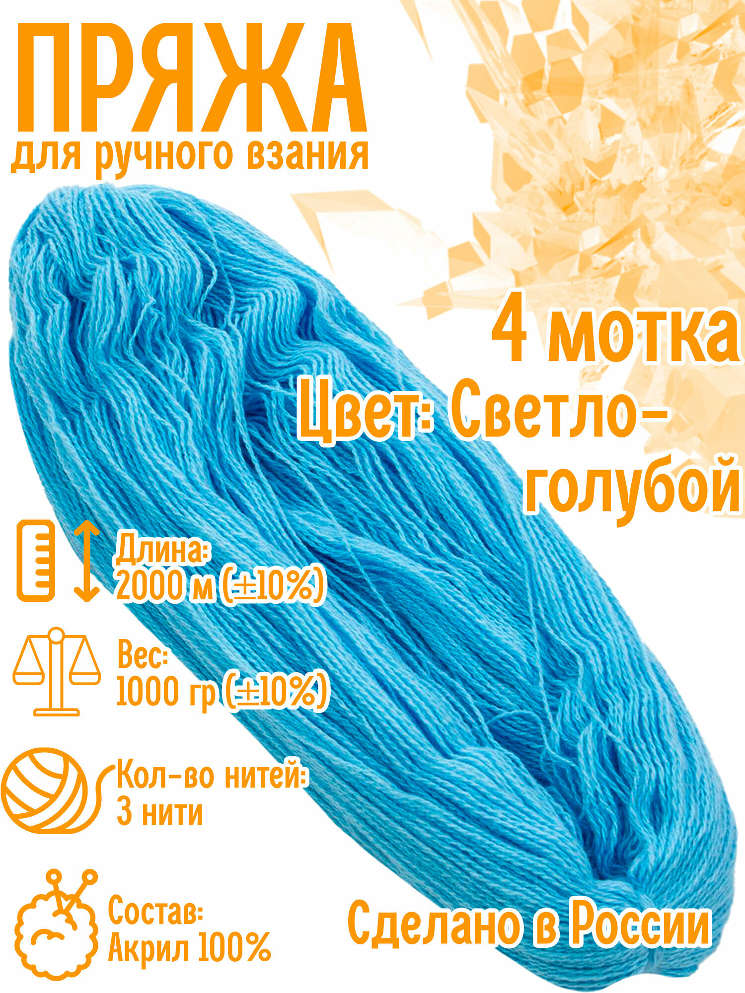 Нитки для ручного вязания (4 шт. 1кг/2000 м), пряжа трёхниточная в пасмах (250-300 гр/шт.) 100% акрил (Светло-голубой)