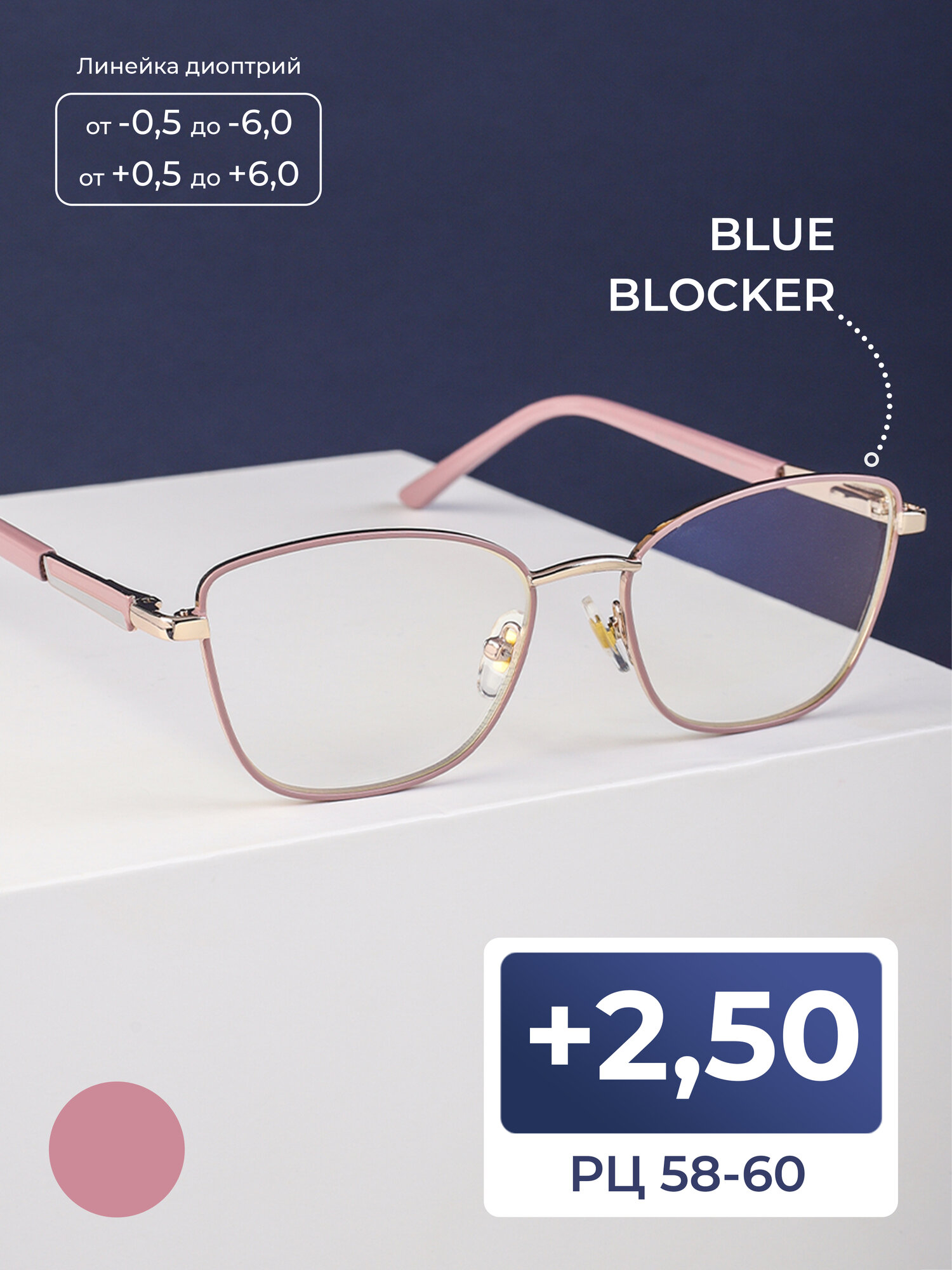Готовые очки РЦ 58-60 для зрения-чтения BLUE BLOCKER (+2.50) FAVARIT 7855 C4, без футляра, цвет розовый, стигматические, РЦ 58-60