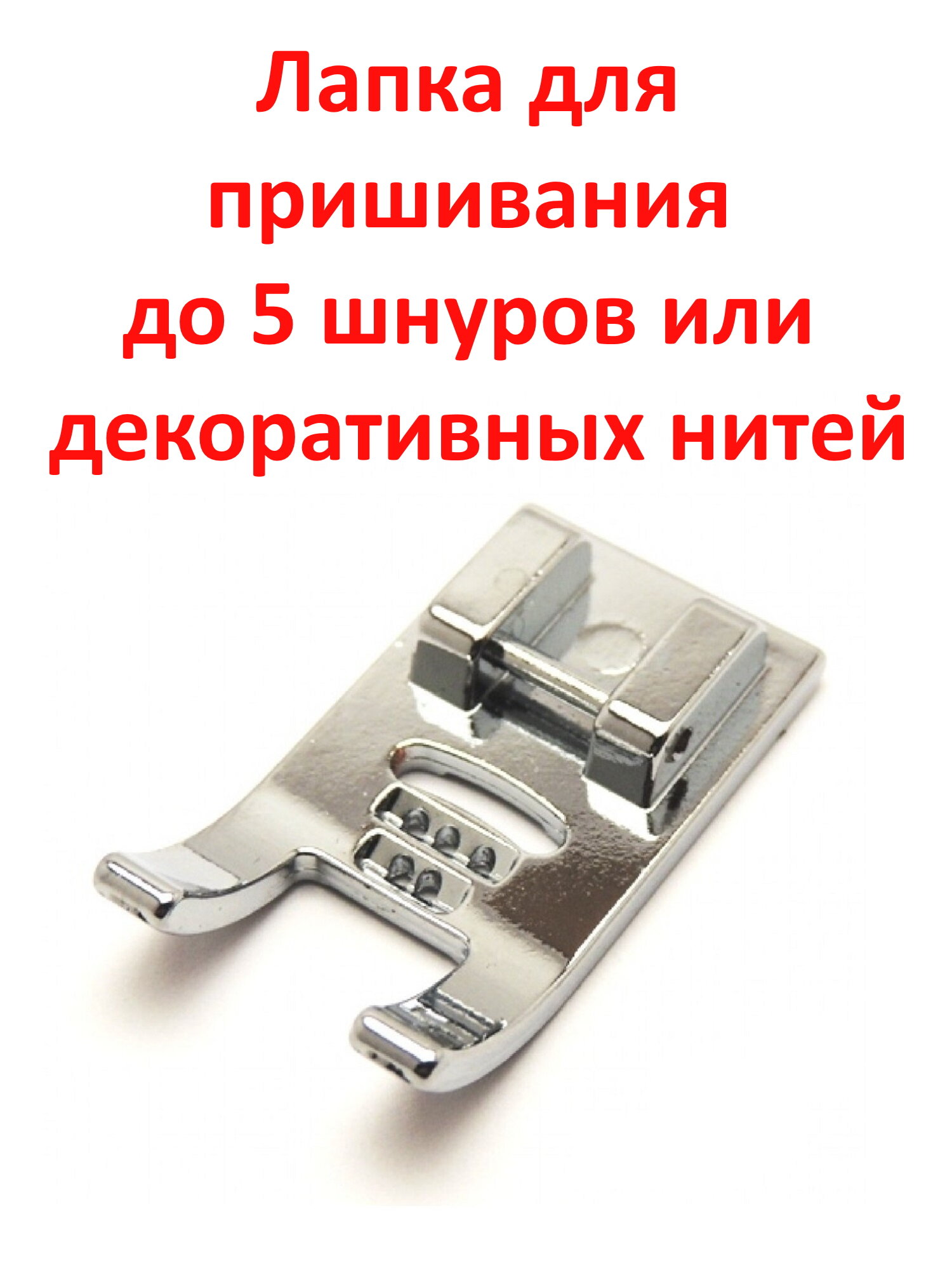 Лапка для швейной машины, для пришивания до 5 шнуров или декоративных нитей