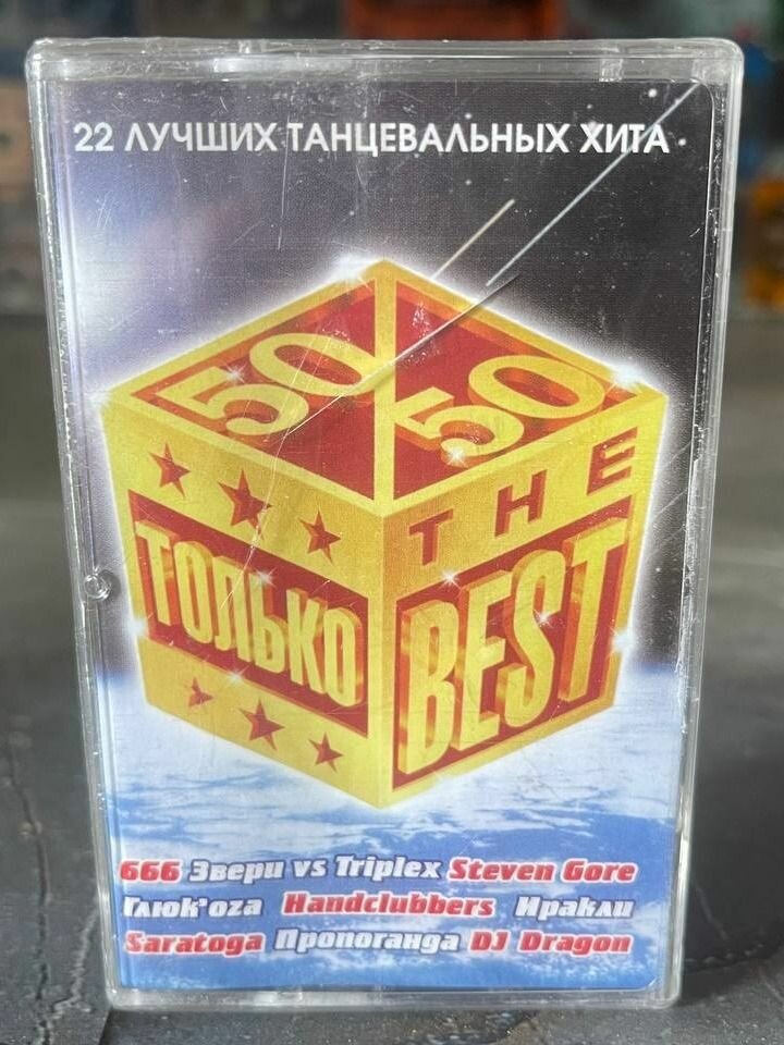 Только THE BEST 50/50, кассета , аудиокассета (МС)-2003