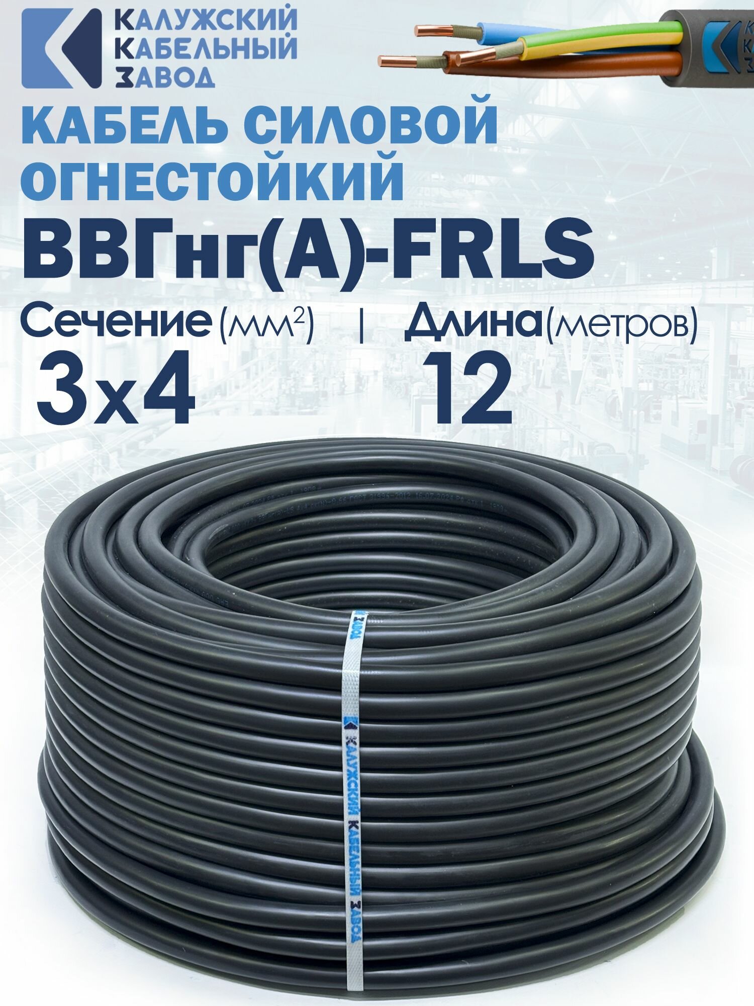 Кабель силовой огнестойкий ВВГнг(A)-FRLS 3х4 12метров ККЗ ГОСТ