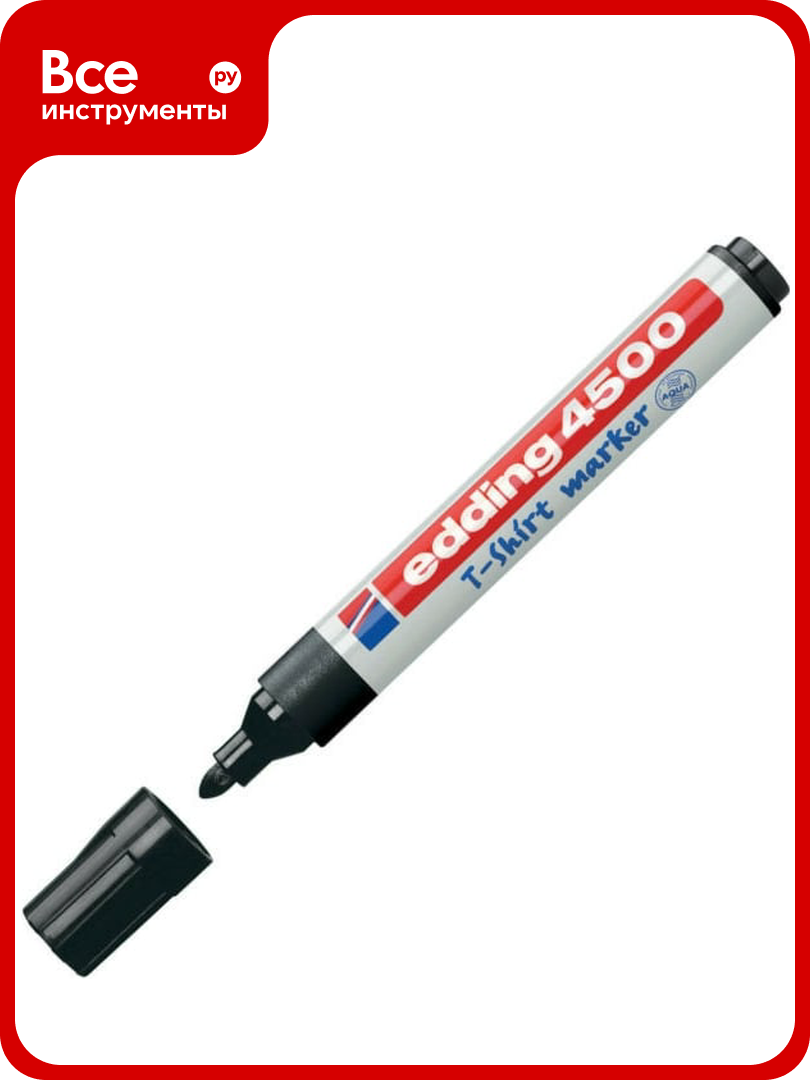 Маркер по ткани Edding E-4500/1 чёрный, водостойкие черные чернила, быстросохнущий, пластиковый корпус