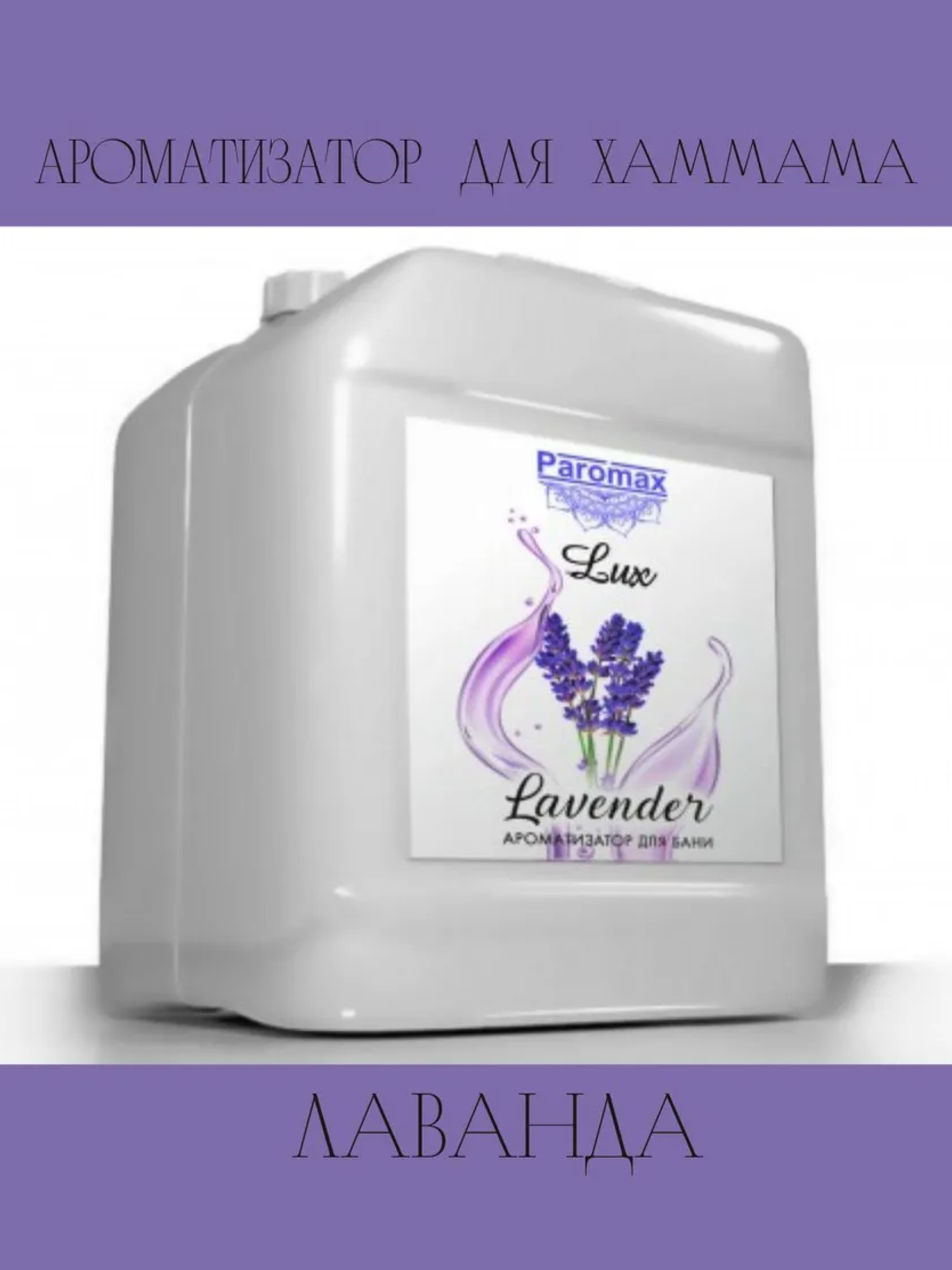Ароматизатор для бани, сауны и хамама Паромакс Лаванда Люкс, 5 литров