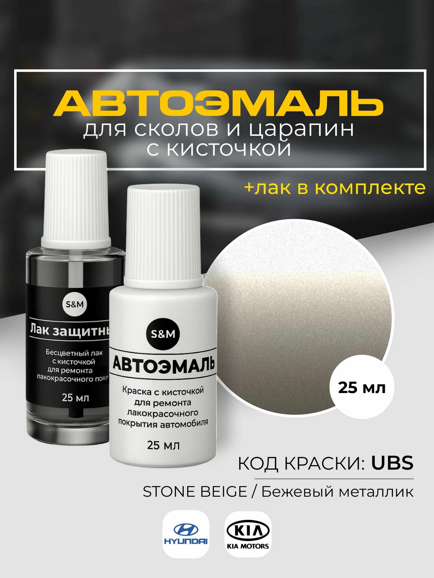 Подкраска автомобильная HYUNDAI, KIA, код UBS, бежевый металлик, краска для сколов и царапин