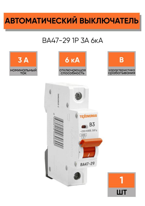 Автоматический выключатель ВА47-29 1п 10А 6кА хар-ка BАвтоматический выключатель ВА47-29 1p 10A 6kA характеристика B 1-полюсный