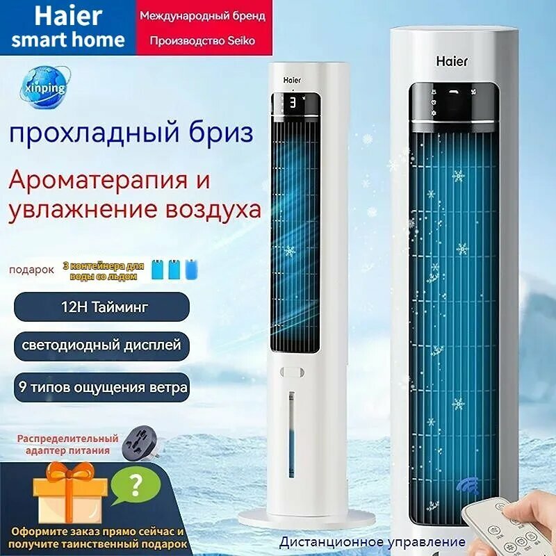 Вентилятор Haier Ice, колонный, охлаждение, увлажнение, пульт ДУ, белый
