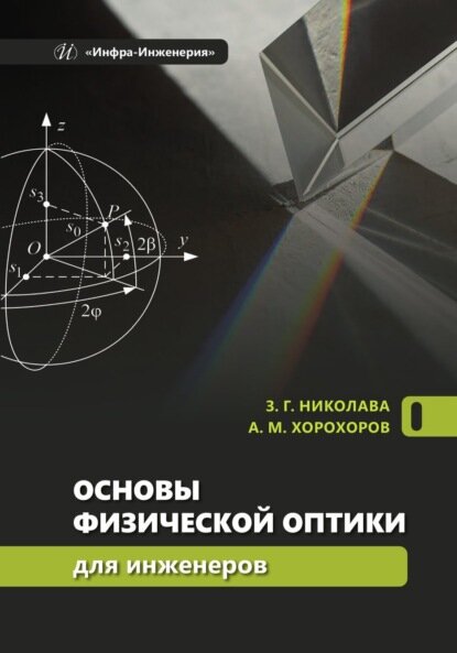 Основы физической оптики для инженеров [Цифровая книга]