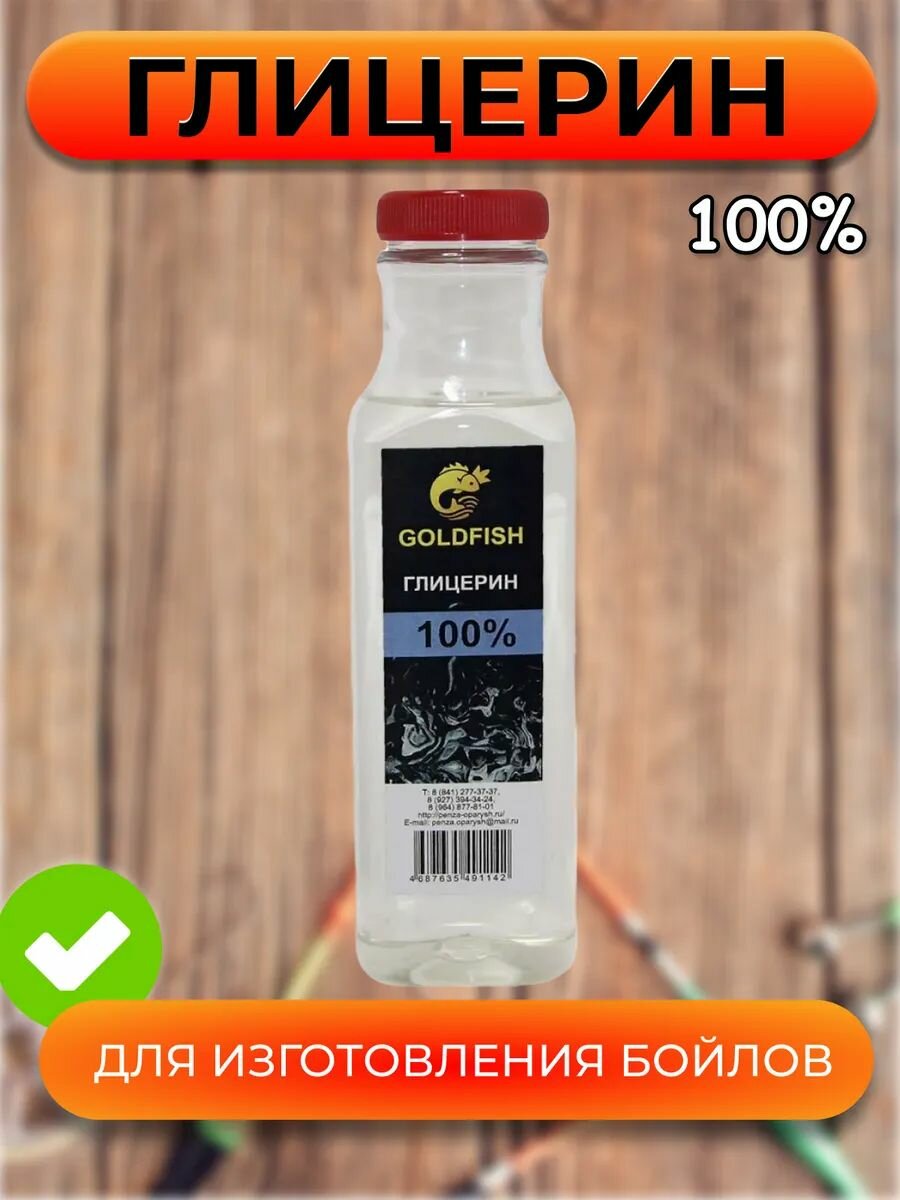 Глицерин рыболовный 100%, 400мл
