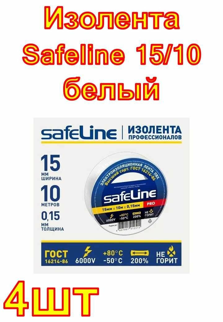 Изолента Safeline 15/10 белый 4 шт.