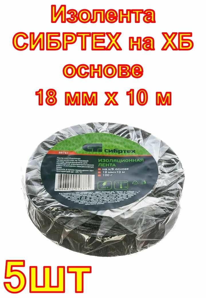 Изолента СИБРТЕХ на ХБ основе 18 мм х 10 м , 5штук