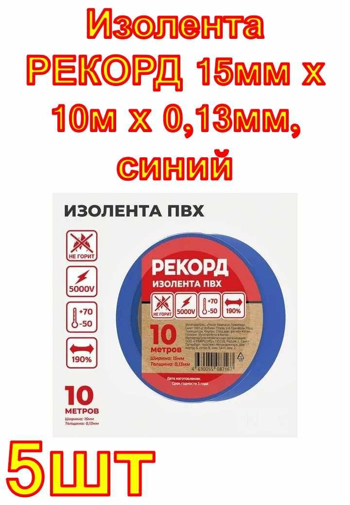 Изолента рекорд 15мм х 10м х 0,13мм, синий 5 шт.