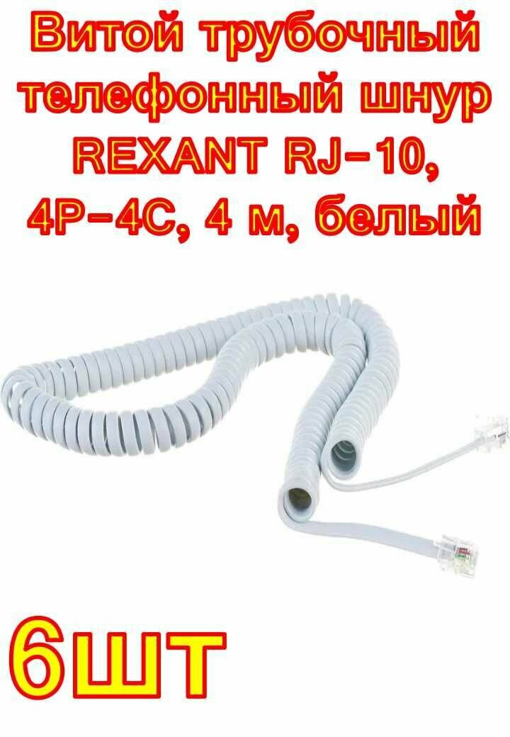Витой трубочный телефонный шнур REXANT RJ-10, 4P-4C, 4 м, белый , 6 шт