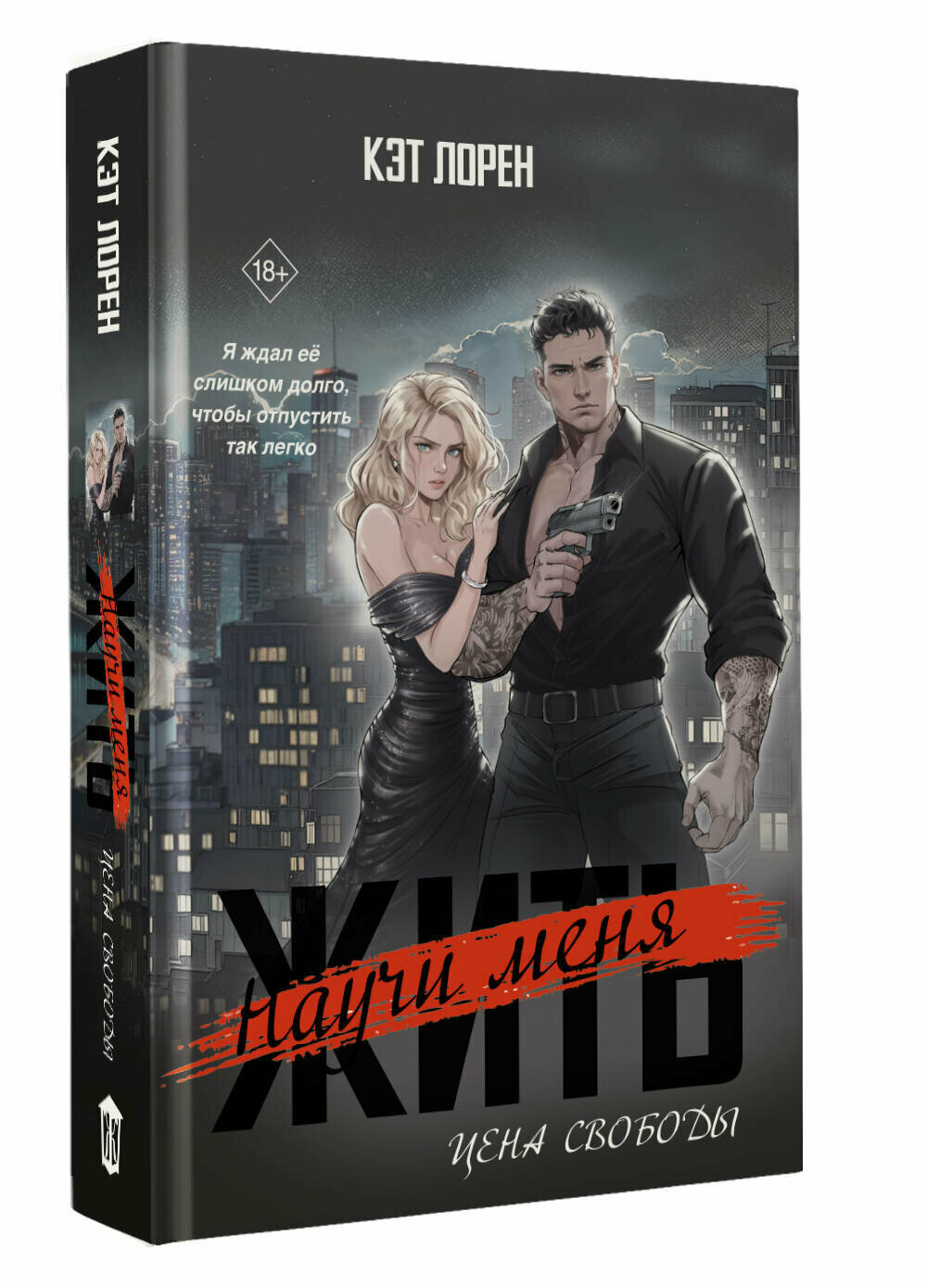 Научи меня жить Книга Лорен Кэт 18+