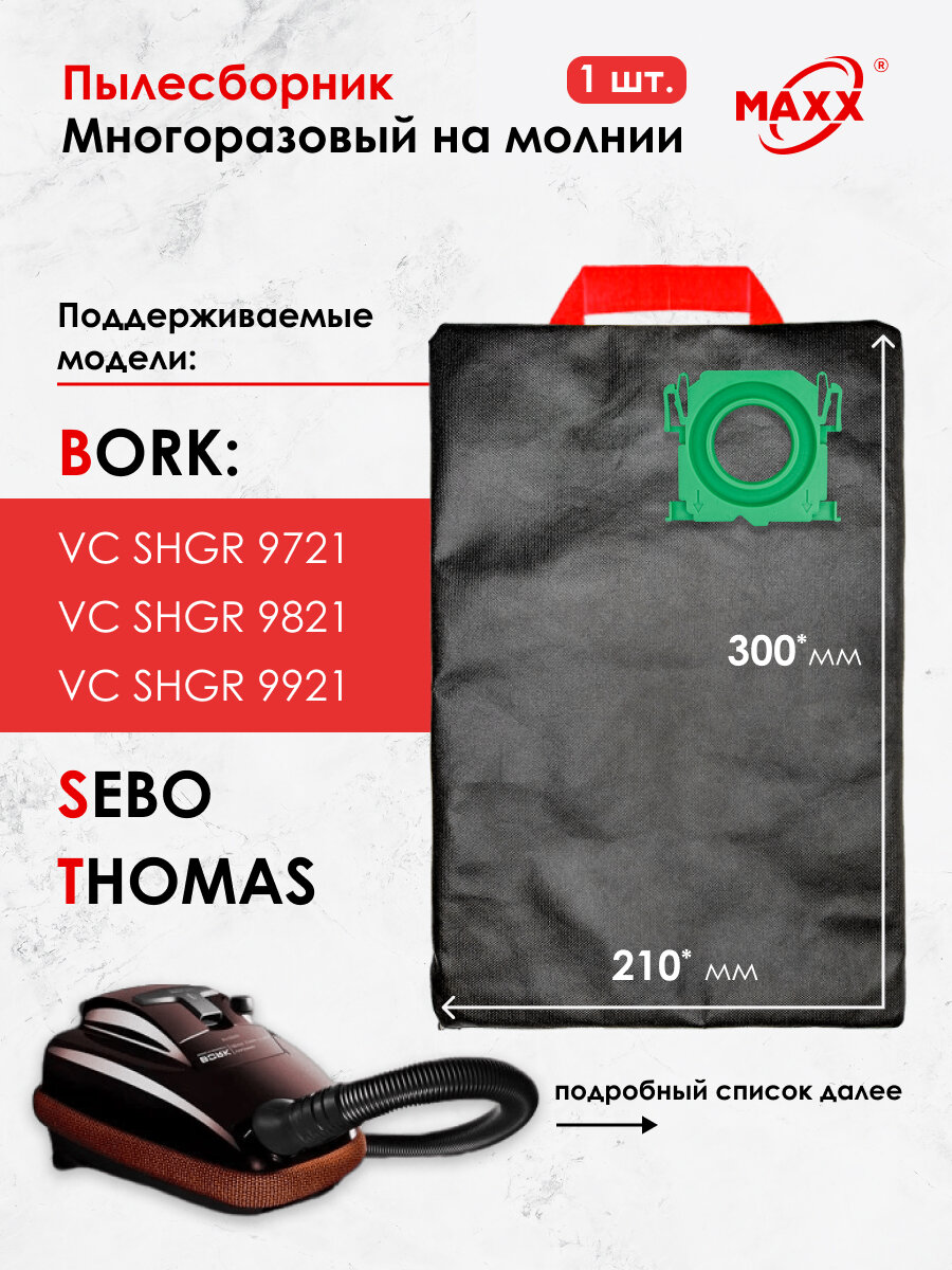 Мешок для пылесоса BORK VC SHGR 9721 9821 9921, SEBO K1, K2, K3, Thomas Airtec KC, Thomas AIRTEC 785-027