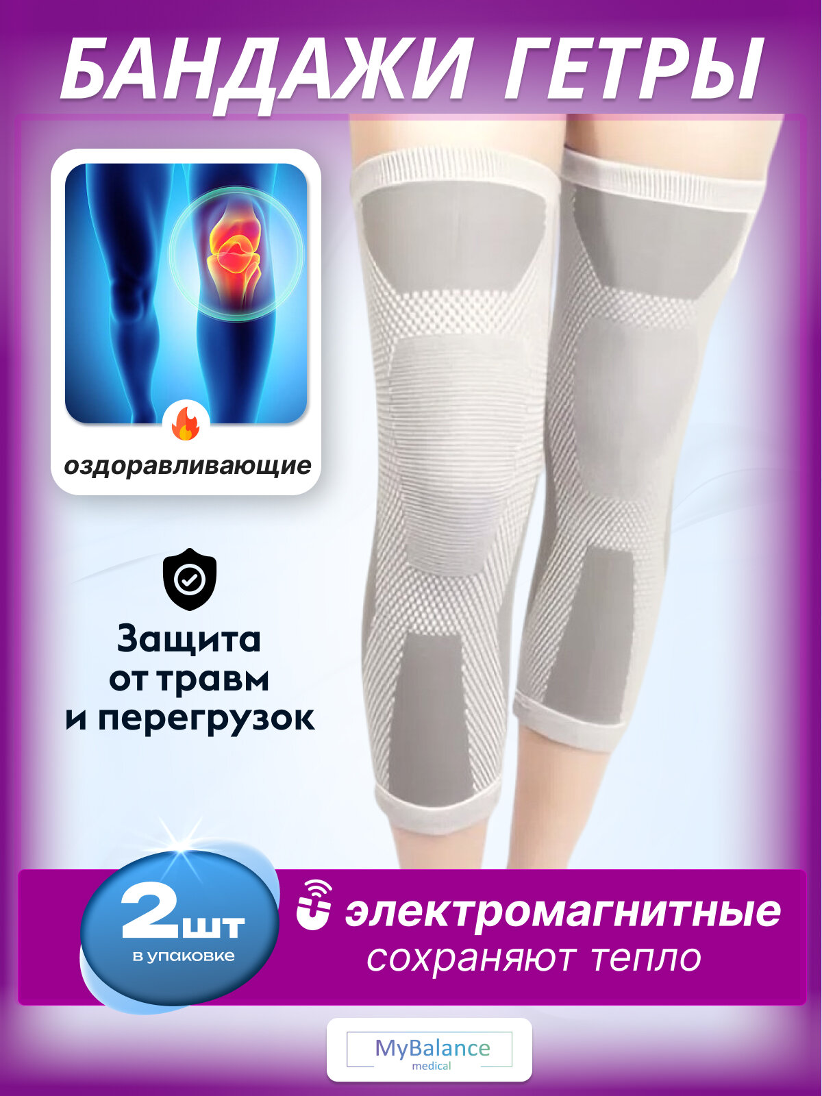 Электромагнитные гетры бандажи на колено MyBalance, 2 шт, размер универсальный
