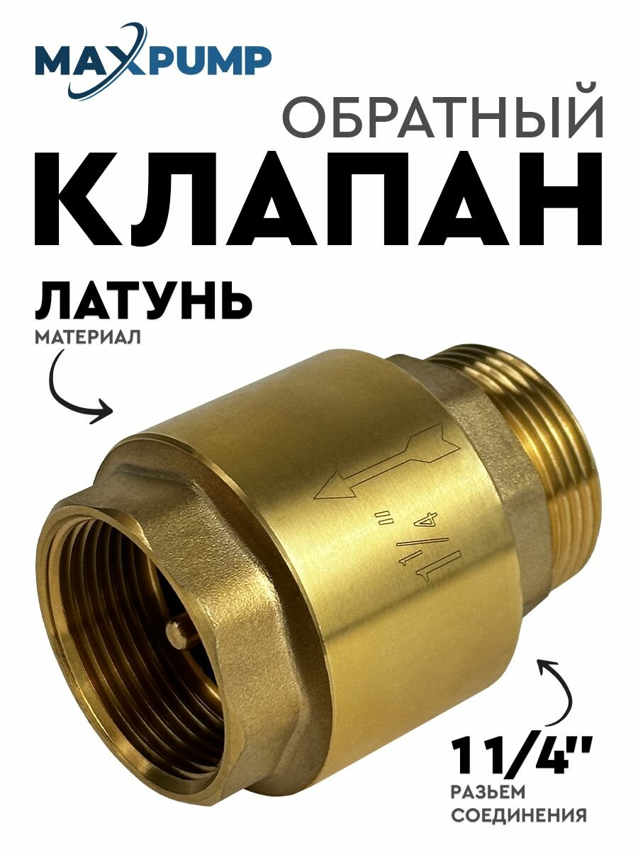 Обратный клапан для воды латунный 1 1/4" НР ВН