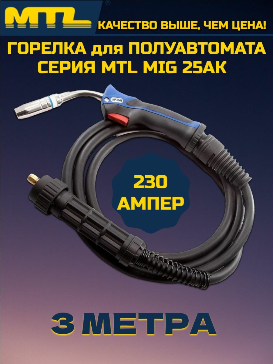 Горелка для полуавтомата MIG MP-25AK MTL, 230A, евроразъём, длина 3м