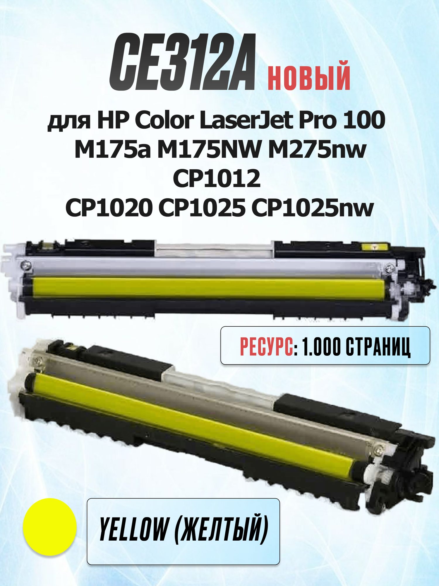 Картридж CE312A для HP Color LaserJet Pro 100 M175a M175nw M275nw CP1012 CP1020 CP1025 CP1025nw - Цвет: Yellow жёлтый (1.000 страниц) - Uniton