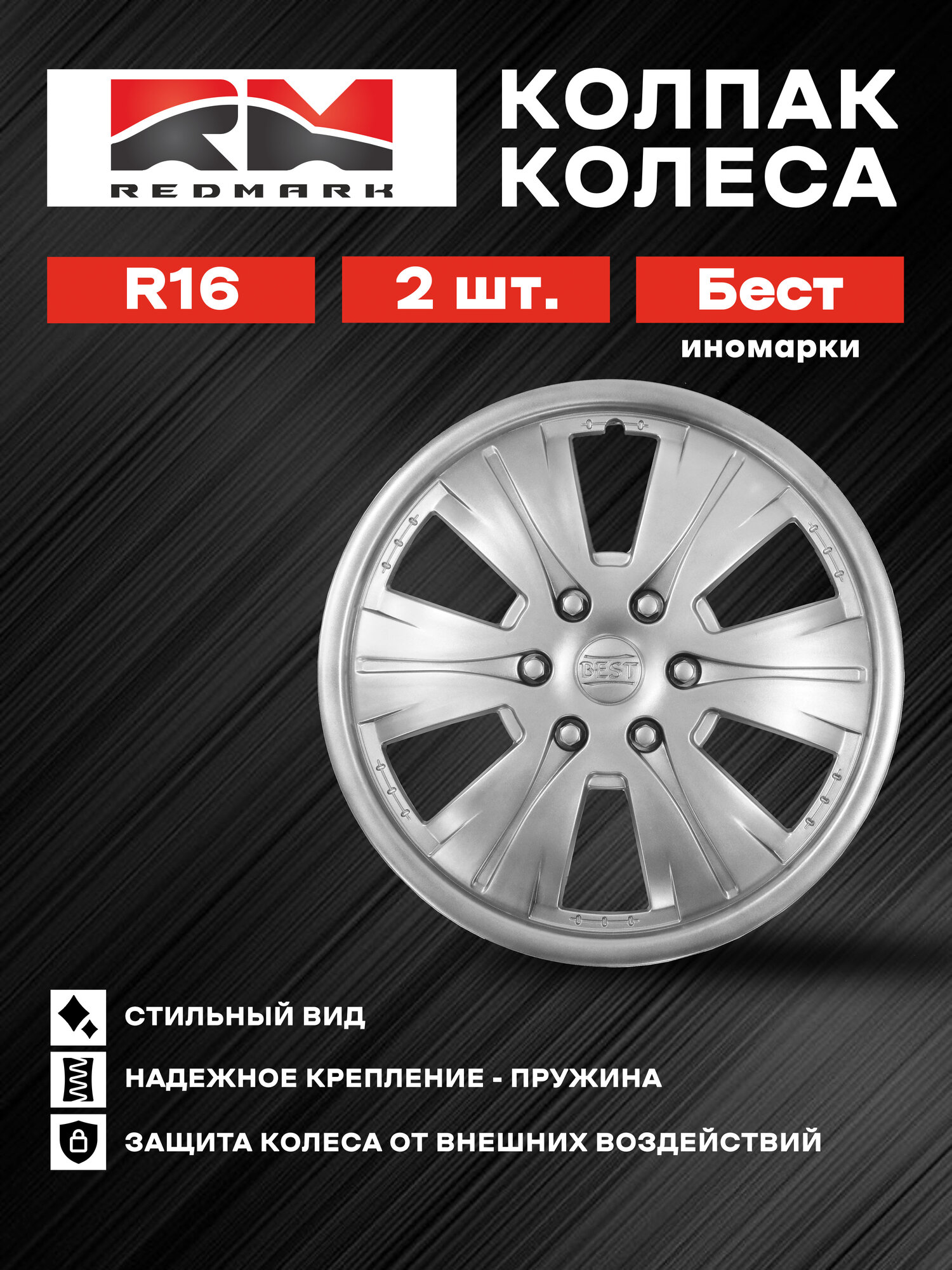 Колпаки колеса RedMark "Бест", R16, для иномарки, серебристые, 2шт