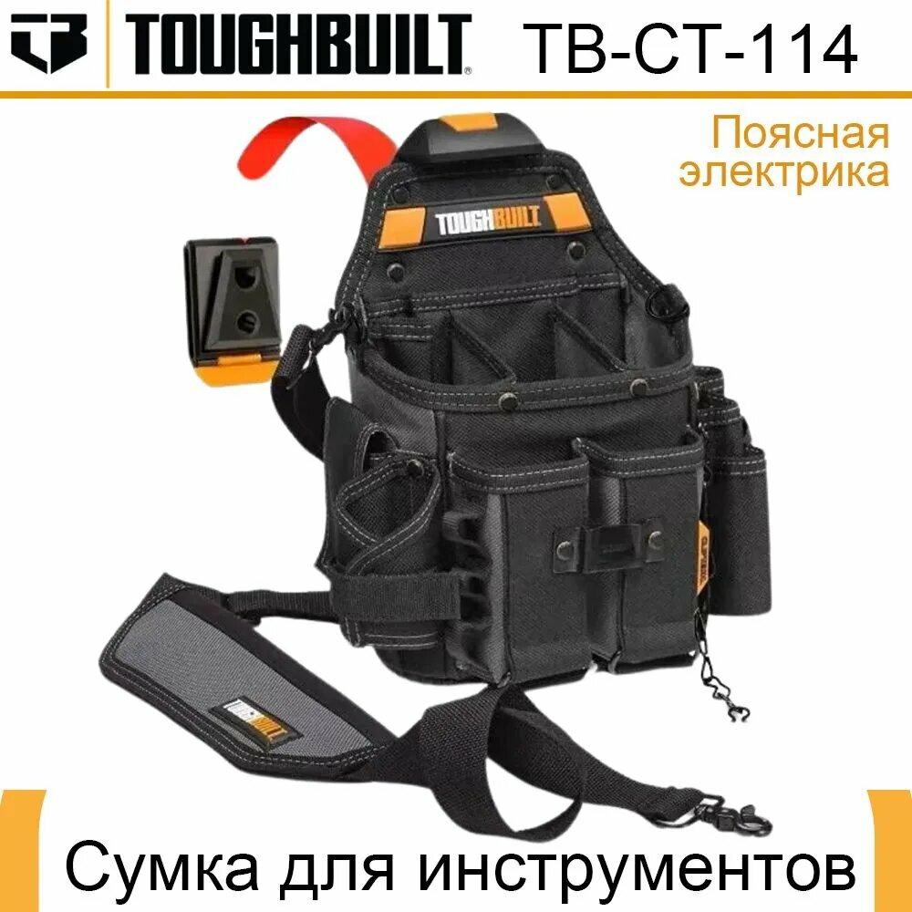 KNOW EASY-toughbuilt сумка Поясная электрика Сумка для инструментов TOUGHBUILT(TB-CT-114)