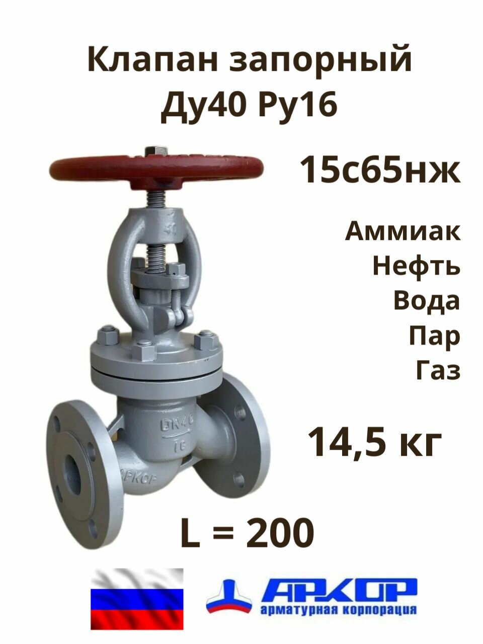 Клапан запорный Ду40 Ру16 стальной аркор 15с65нж