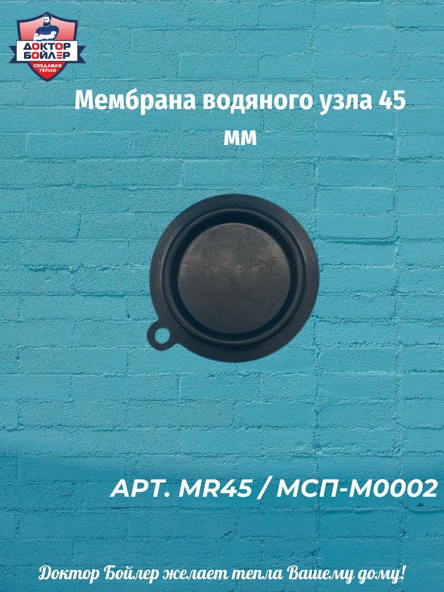 Мембрана водяного узла 45 мм