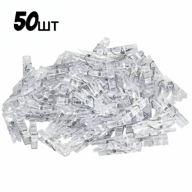 Прозрачные пластиковые клипсы 50шт