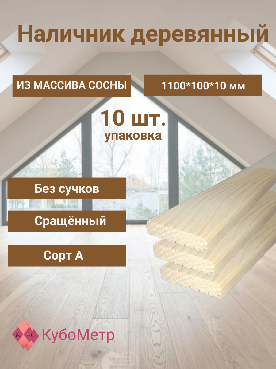 Наличник деревянный 10 шт. Сорт А. 1100х100х10 мм