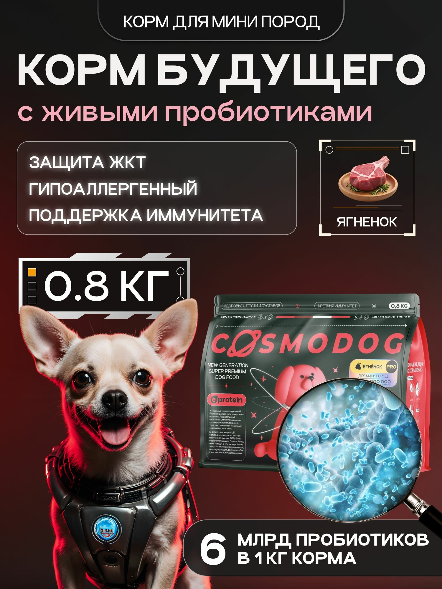 Корм для собак Cosmosog сухой гипоаллергенный холистик для мини и мелких пород с ягненком и пробиотиком 0,8 кг