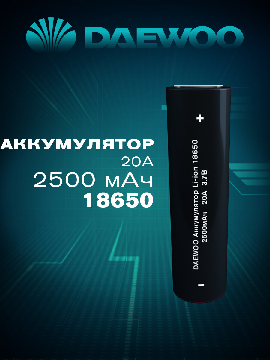 Литий-ионный аккумулятор Daewoo 18650 / Li-Ion 2500 мАч 1шт.
