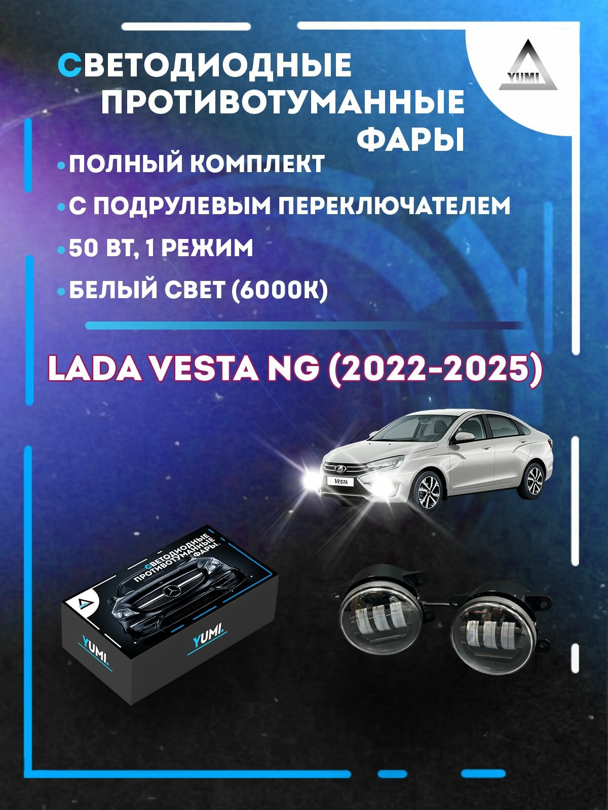 Полный комплект LED противотуманных фар Lada Vesta NG (2022-н. в.) с подрулевым переключателем 50 Вт (1 режим)