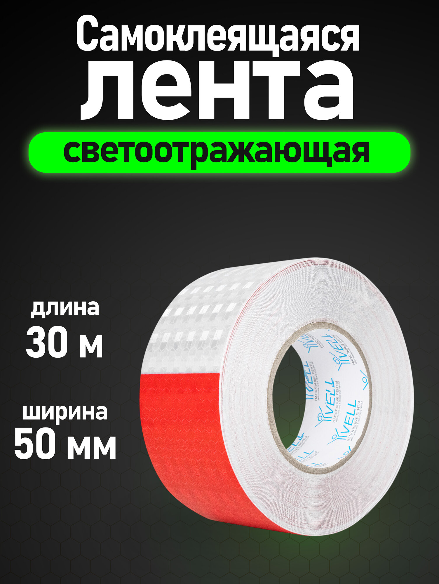 Лента светоотражающая Vell RT в полоску, 50 мм х 30 м, бело-красная {1376515} (1 шт)
