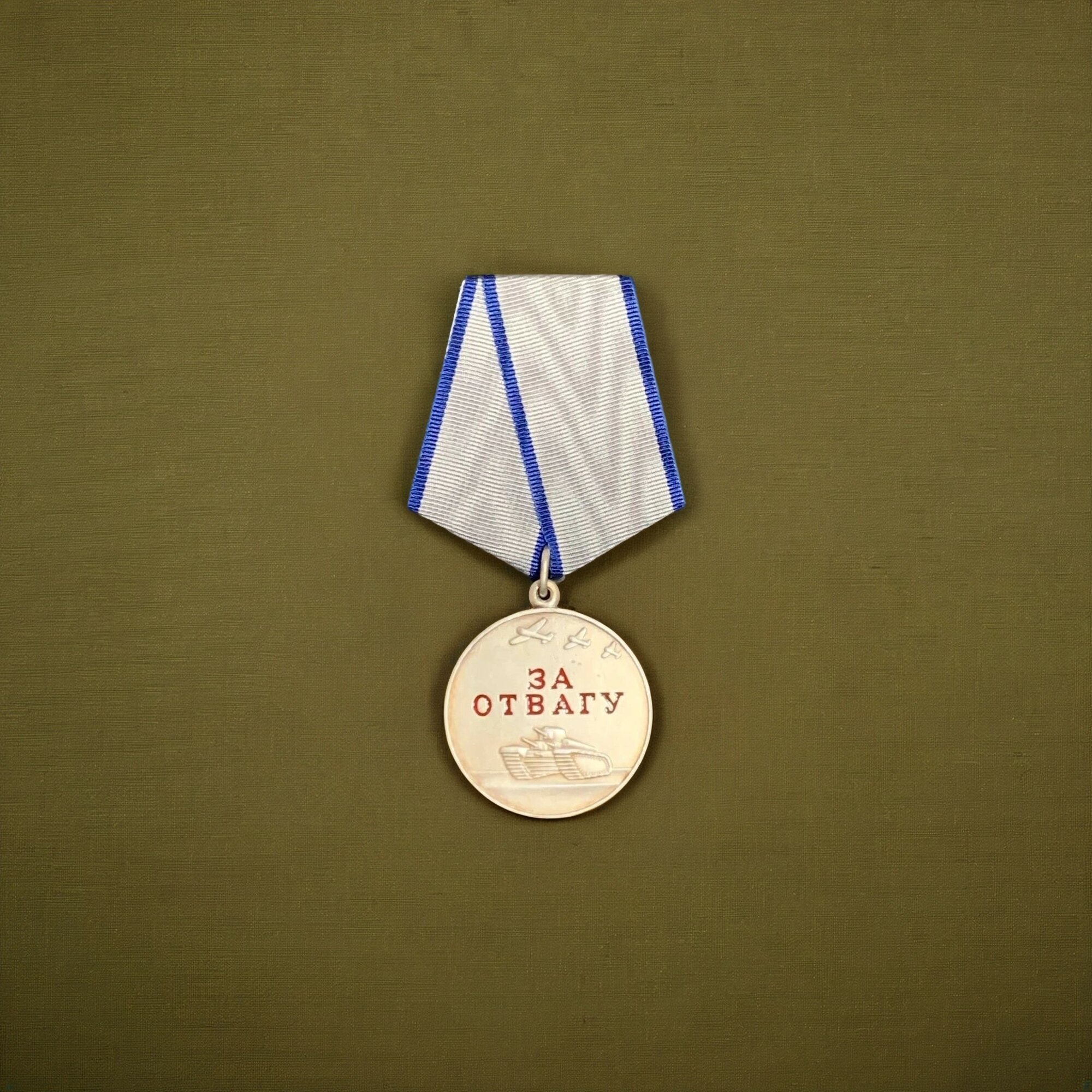 Муляж Медаль За Отвагу