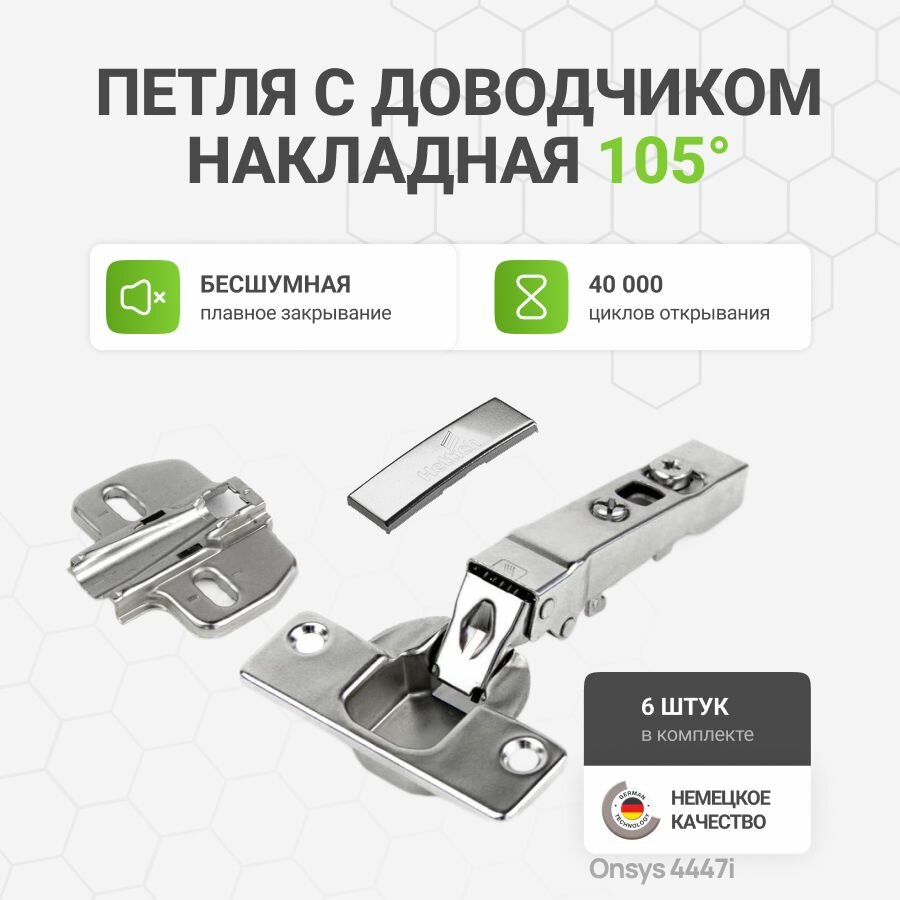 Петля мебельная накладная HETTICH Onsys с доводчиком с крепежной фурнитурой 105 градусов 6 шт