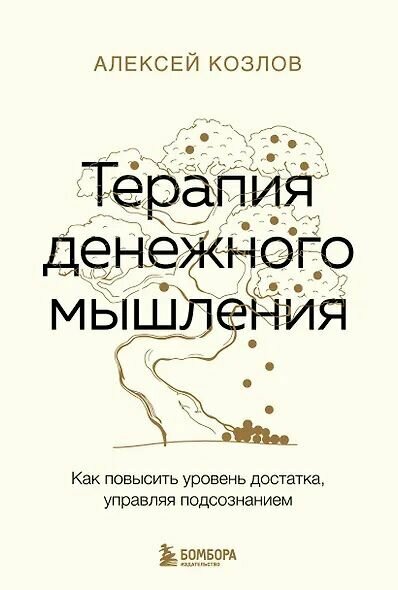 Козлов Алексей Алексеевич: Терапия денежного мышления. Как повысить уровень достатка, управляя подсознанием