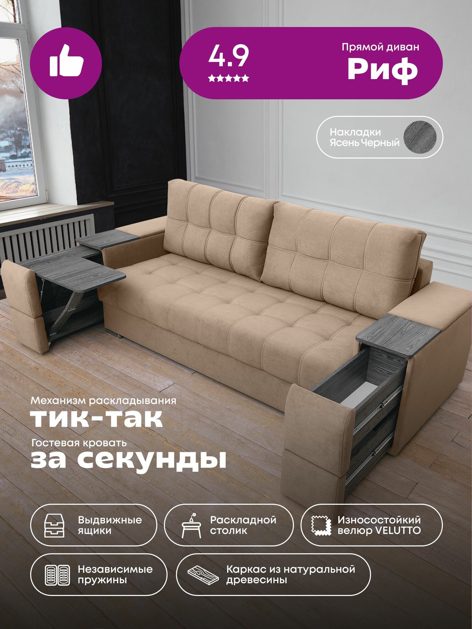 Прямой раскладной диван-кровать "Риф" темно-бежевый Velutto 05 (накладки Ясень черный)