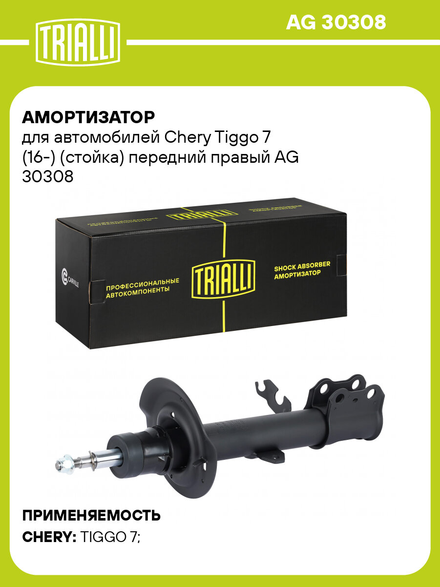 Амортизатор для Chery Tiggo 7 (16-) (стойка) передний правый AG 30308