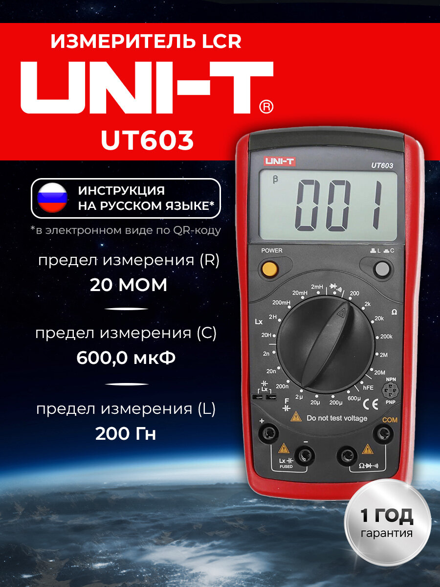 UNI-T UT603 измеритель RLC для радиодеталей
