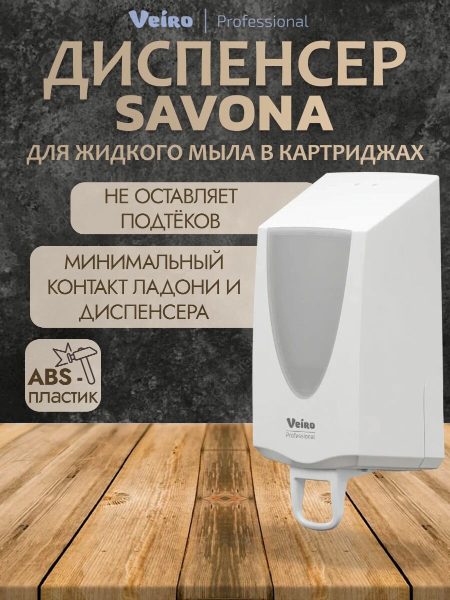 Диспенсер Veiro Professional SAVONA для жидкого мыла в картриджах 800 мл, белый