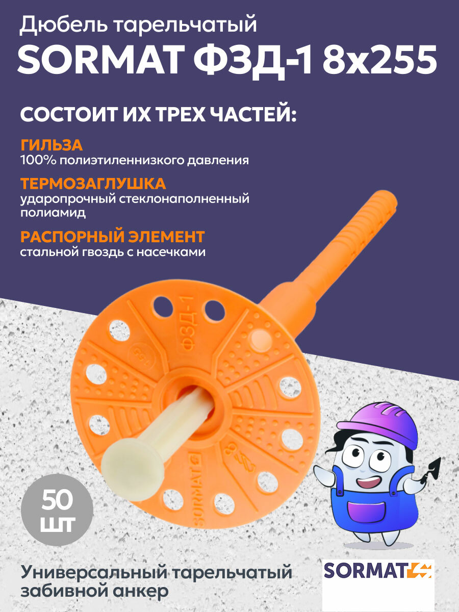 Дюбель тарельчатый SORMAT ФЗД-1 255 (50 шт)