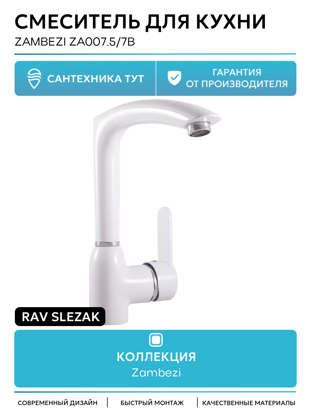 Смеситель для кухни Rav Slezak ZA007.5/7B ZAMBEZI кухонный, белый