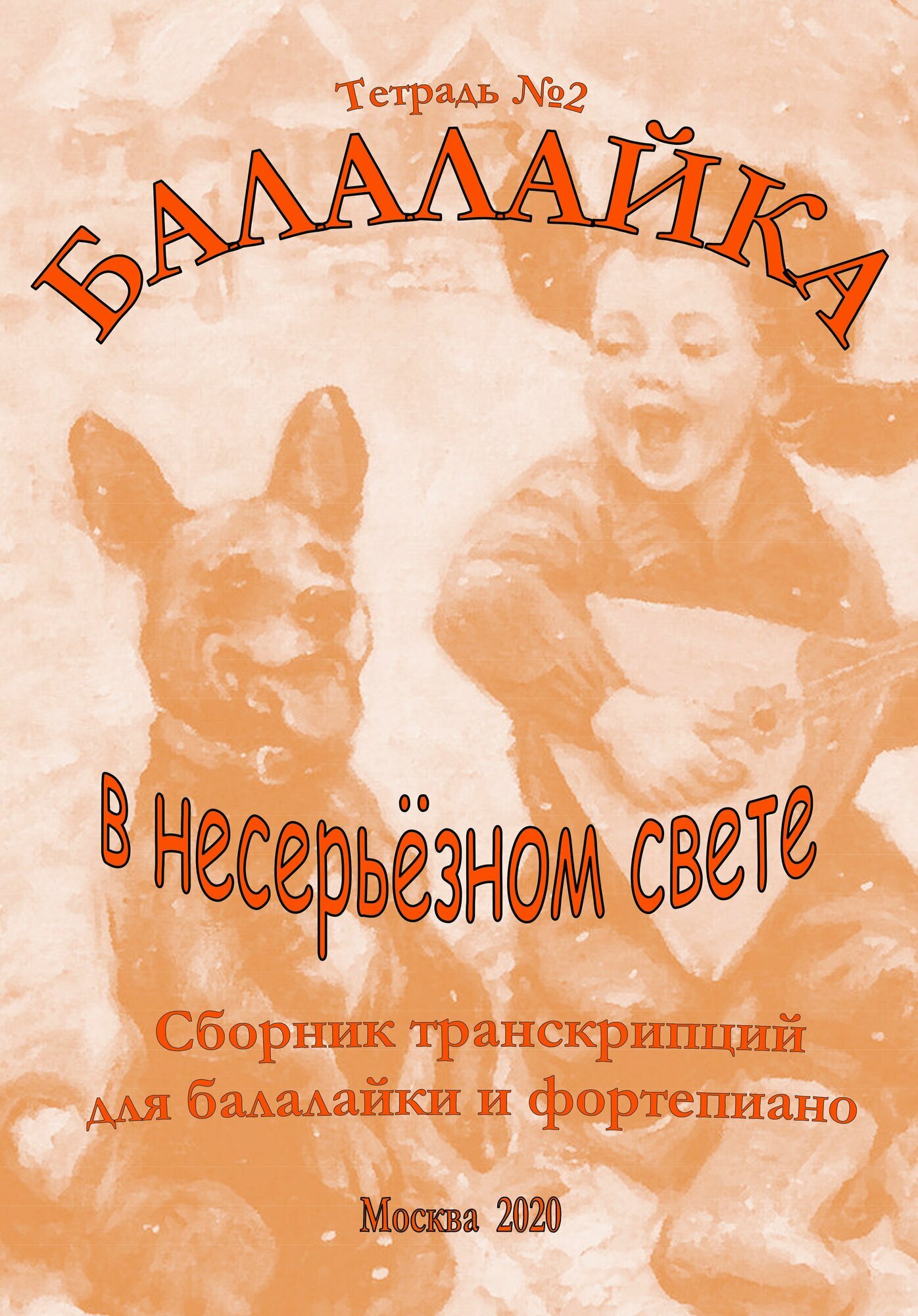Балалайка в несерьезном свете. Сборник транскрипций для балалайки и фортепиано. Тетрадь 2