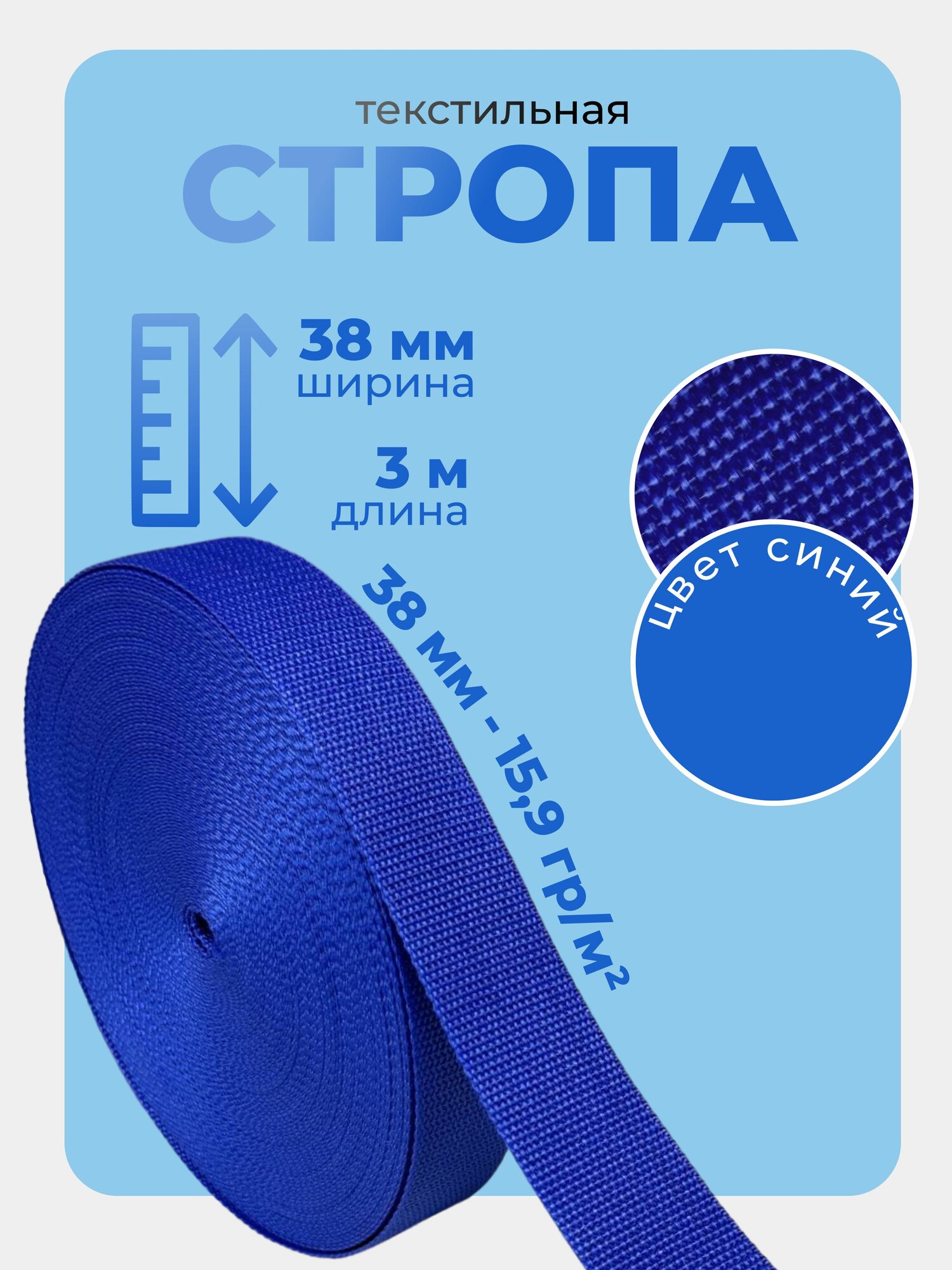 Стропа текстильная ременная лента, ширина 38 мм, синий, длина 3м (плотность 15,9 гр/м2)