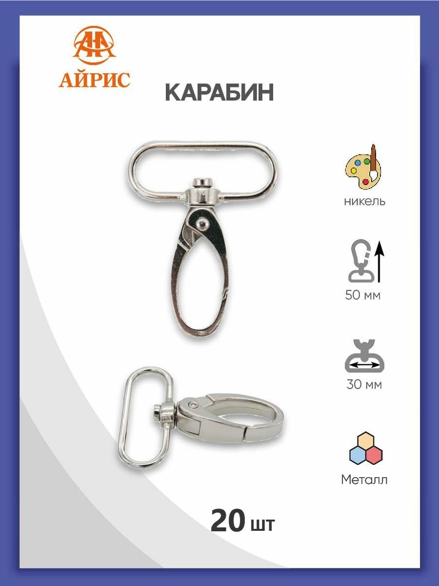 Карабин для сумки поворотный с рамкой, 32 мм (38*48 мм), металл (никель), 20 шт