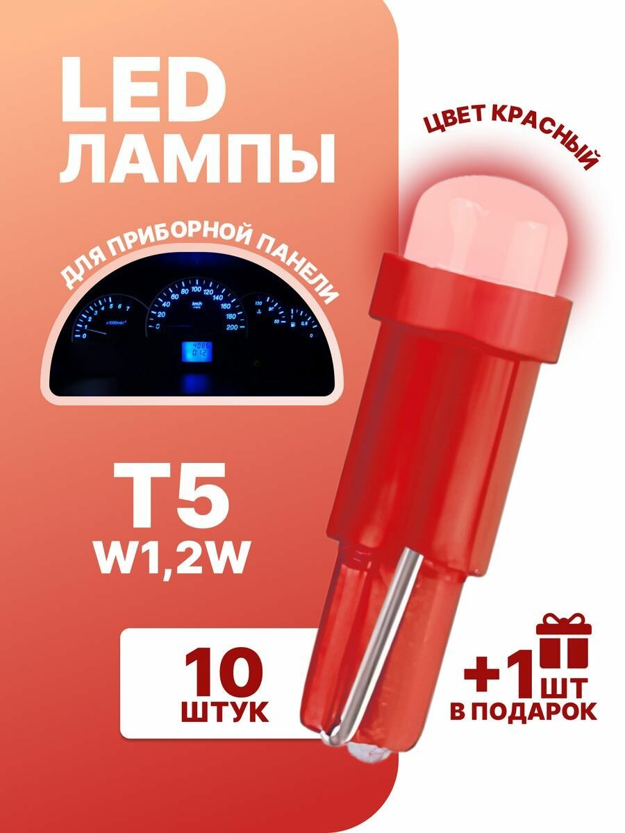 Led лампы T5 W1,2W для приборной панели красный цвет 11 штук, в автомобиль